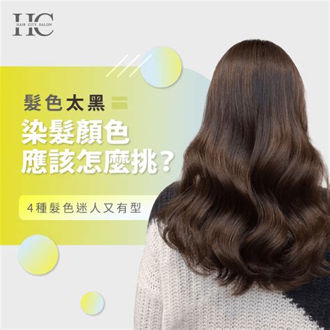 髮色太黑染髮顏色怎麼挑4種髮色迷人又有型 Haircity髮城沙龍 台中燙髮推薦