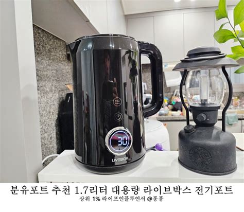 육아필수템 가성비 주방용품 분유포트 추천 라이브박스 전기 커피 포트 대용량 스마트 티포트 주전자 네이버 블로그