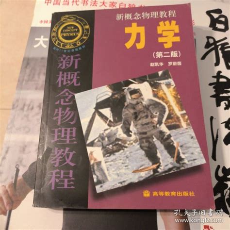 新概念物理教程 力学罗蔚茵 著；赵凯华孔夫子旧书网