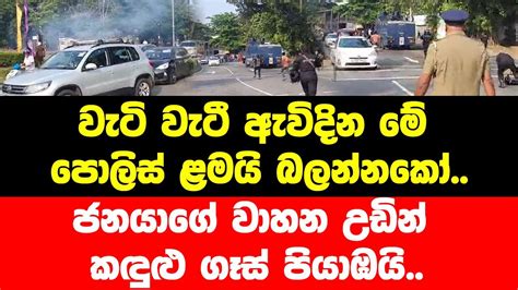 වැටි වැටී ඇවිදින මේ පොලිස් ළමයි බලන්නකෝ ජනයාගේ වාහන උඩින් කඳුළු ගෑස් පියාඹයි Youtube