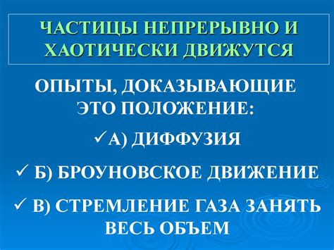 Основные положения молекулярно кинетической теории и их опытные подтверждения презентация онлайн