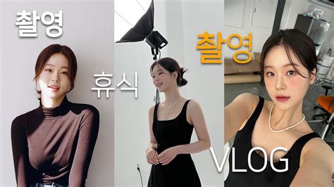 사진찍고📸 쉬고🏡 사진찍고📸 프로필 촬영 Day Youtube