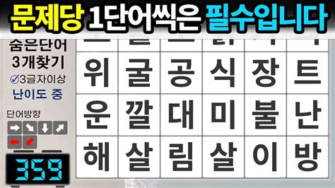 문제당 1단어씩은 필수입니다 숨은단어찾기 치매예방 Youtube