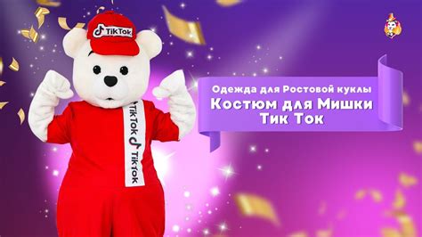 Одежда для Ростовой куклы Костюм для Мишки Тик Ток - YouTube