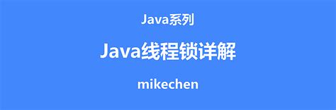 线程锁详解 6种常用线程锁 mikechen