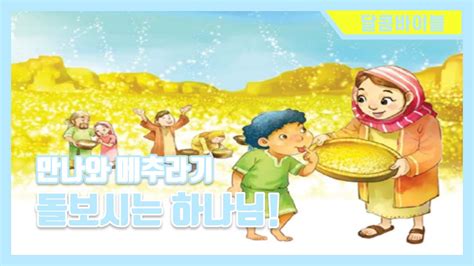 [달콤바이블] 만나와 메추라기 이야기 돌보시는 하나님 추수감사절 어린이 성경 성경동화 성경 애니메이션 유아부 유치부 설교 Youtube
