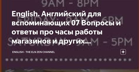 English Английский для вспоминающих 07 Вопросы и ответы про часы работы магазинов и других