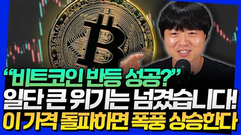 비트코인 반등 성공 일단 큰 위기는 넘겼습니다 이 가격 돌파하면 폭풍 상승한다 Youtube