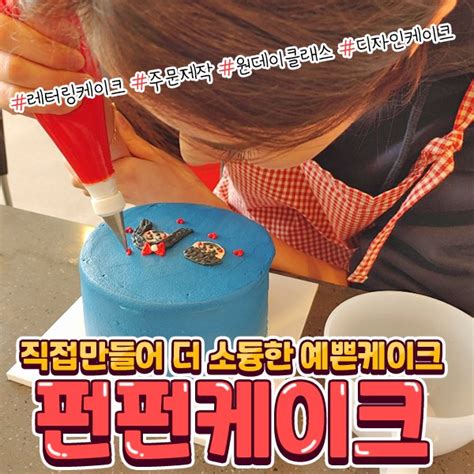 우리동네단골가게 군산 케이크 만들기 원데이 클래스 펀펀케이크 군산에서 젤루이뿐 레터링 케이크 Facebook