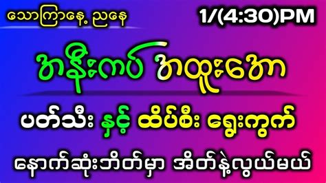 1 3 24 2d ညနေစျေး အနီးကပ်အထူးအော ပတ်သီး ထိပ်စီး ရွေးကွက် 2dmyanmar 2dlive 2d3dmyanmar 2d3d