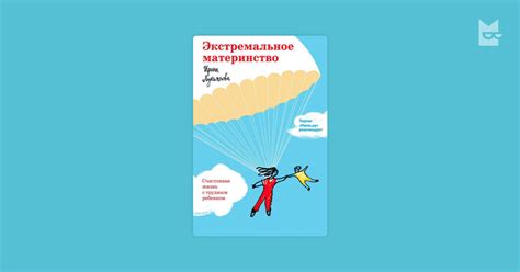 Экстремальное материнство. Счастливая жизнь с трудным ребенком — Ирина ...