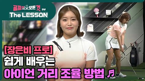 골프레슨 The Lesson 쉽게 배우는 아이언 거리 조율 방법 ♪ 골프의 모든것 장은비 Youtube