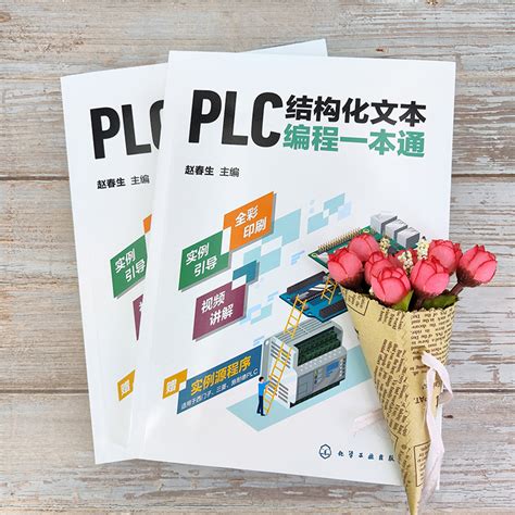 plc结构化文本编程一本通 plc st scl语言编程支持西门子三菱等plc plc编程结构化文本st语言scl语言西门子plc plc技术