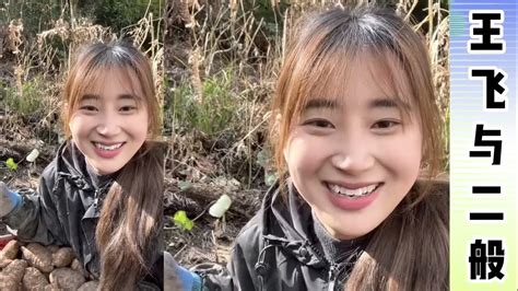 王飞与二般：二般边挖边卖天麻，二般介绍天麻的生长，从来只看别人卖天麻，原来天麻是这样来的。 Youtube