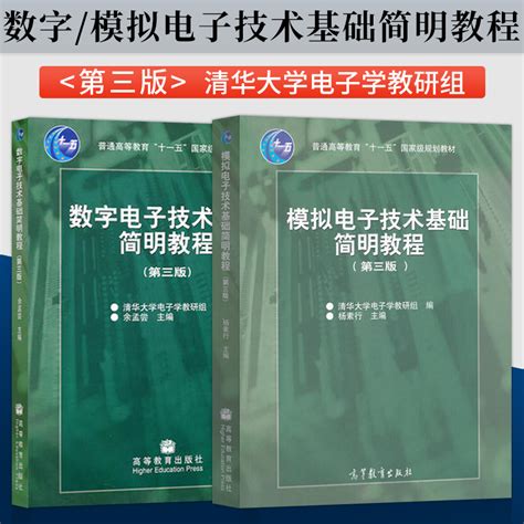 【直供】模拟电子技术基础简明教程第三版 数字电子技术基础简明教程第三版共2本清华大学电子学教研组高等教育出版社 虎窝淘