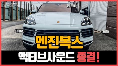 포르쉐 카이엔 쿠페 엔진복스 액티브사운드 장착 Youtube