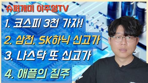 삼성전자 Sk하이닉스 나란히 신고가 3천이 가까워 진다 주식 더 살까 팔까 Youtube