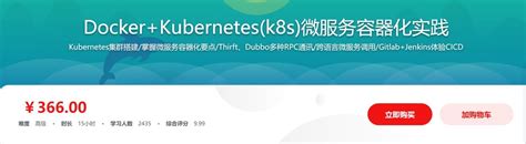 Docker Kubernetes K8s 微服务容器化实践 阿里云盘吧