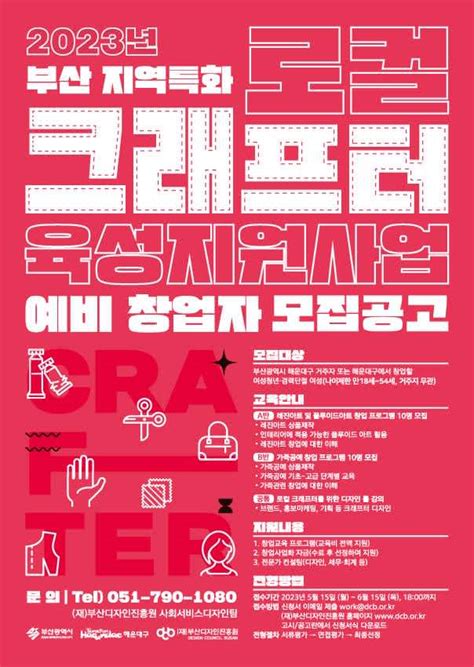 창업지원 2023년 부산 지역특화 로컬 크래프터 육성 지원 교육 공모전 대외활동 링커리어