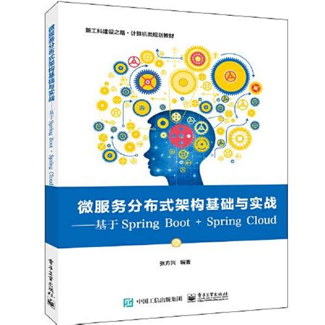 微服务分布式架构基础与实战——基于spring boot spring cloud 张方兴 孔夫子旧书网