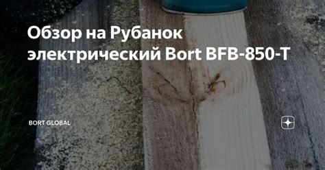 Обзор на Рубанок электрический Bort BFB-850-T