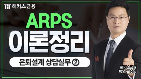 Arps은퇴설계전문가 상담실무②┃해커스금융 백영 Youtube