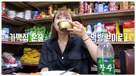 Vlog 가맥집 혼술 먹방 브이로그 Feat 막걸리 김치전 짜파게티 Youtube