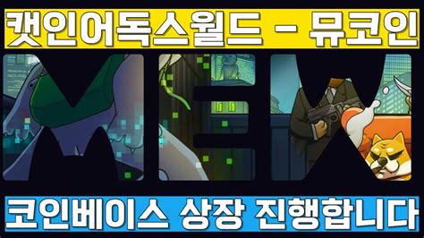 캣인어독스월드 뮤코인 🔥속보🔥고점 탈출 가능한 역대급 호재 떴다 코인베이스 상장 확정 초급등 렐리 놓치면 안됩니다