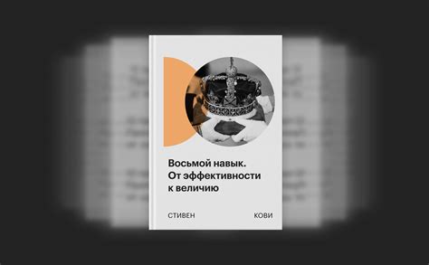 Восьмой навык. От эффективности к величию :: РБК