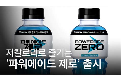 코카콜라 저칼로리로 즐길 수 있는 ‘파워에이드 제로 출시