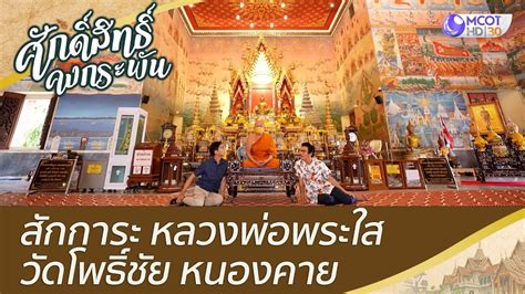 สักการะ หลวงพ่อพระใส วัดโพธิ์ชัย หนองคาย ศักดิ์สิทธิ์คงกระพัน 29 ต ค 65 Youtube