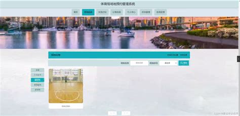 【附源码】java毕业设计体育馆场地预约管理系统 Csdn博客
