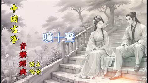 嘆十聲 歐陽良榮【華樂演奏】 Youtube