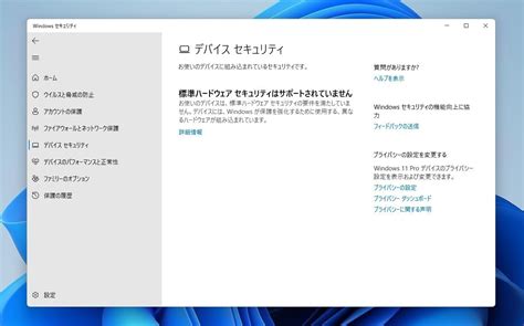 Microsoft、windows 11対応pcに「標準ハードウェアセキュリティはサポートされていません」と表示されるバグをどうしても修正でき