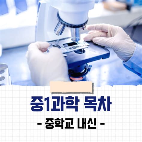 중1과학 목차 중학교내신 똑똑하게 정리 네이버 블로그