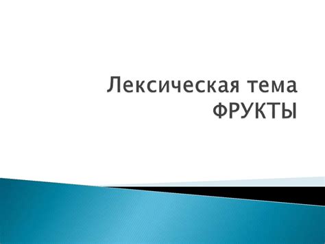 Лексическая тема «Фрукты Online Presentation