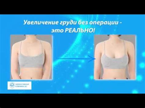 Увеличение груди без операции - это Реально! Только в "Эффективной ...