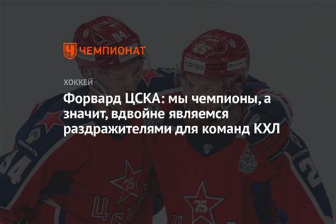 Форвард ЦСКА: мы чемпионы, а значит, вдвойне являемся раздражителями ...