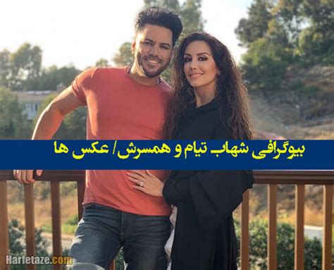 بیوگرافی شهاب تیام خواننده و همسرش عکس های خانوادگی و زندگی در ایران
