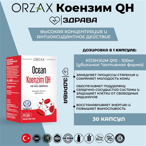 Orzax Ocean Koenzim QH /Orzax Океан Коэнзим QH, 30 капсул - купить с ...