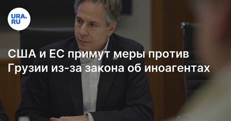 США и ЕС примут меры против Грузии из за закона об иноагентах