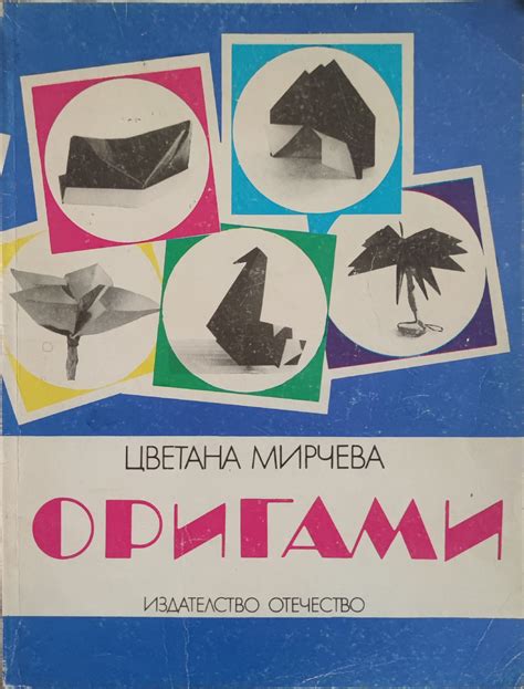 Оригами: Книга трета | Ортограф - антикварна книжарница