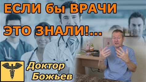 Эх! ЕСЛИ бы ВРАЧИ ЭТО ЗНАЛИ!... | Исцеляйся САМ и доктор Божьев ...