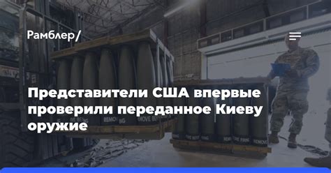 Минобороны Украины представители США впервые проверили переданное Киеву оружие Рамблер новости