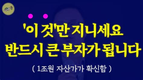 🐢 1조원 부자가 말하는 돈 스펙 없어도 반드시 큰 부자 되는 사람 특징 1가지 잠잘때 듣는 자기계발 이야기 책읽어주는여자 Youtube
