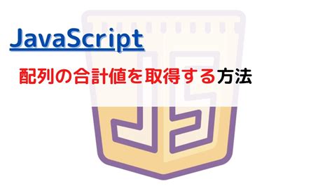 [javascript]配列 array の合計値を取得する get sum value には？ ちょげぶろぐ