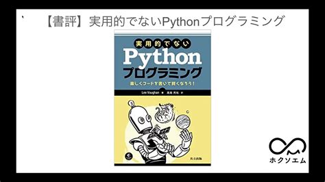 【書評】実用的でないpythonプログラミング Youtube