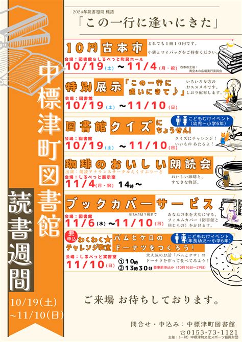 【図書館】r6「読書週間」イベントのご案内♪【10 19～】 中標津町図書館 Information
