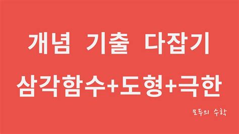 [유형별 정복] 삼각함수 도형 극한 끝내기 Youtube
