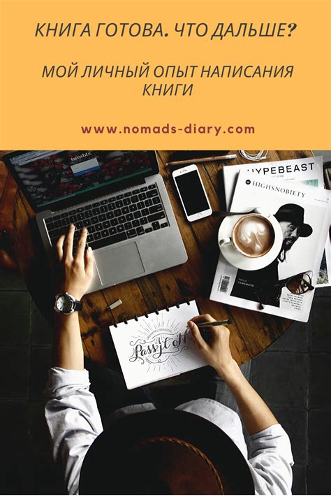 Пишу книгу. Мой опыт. Этап 3 - Книга готова. Что дальше? | Web design ...